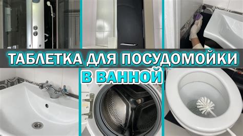 ТАБЛЕТКА ДЛЯ ПОСУДОМОЙКИ ТВОРИТ ЧУДЕСА как очистить ванную с помощью таблетки для мытья посуды
