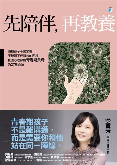 先陪伴再教養 讀懂孩子不愛念書手機滑不停背後的困境校園心理師給青春期父母的27則心法 Catcher by 蔡宜芳 Goodreads