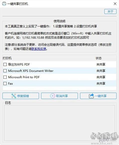 一键共享打印机工具
