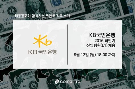 코멘토 [채용공고와 함께하는 코멘토 직무소개] Kb국민은행 2016년 하반기 신입행원 모집 중