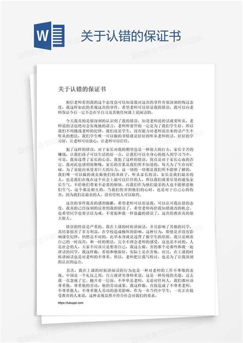 关于认错的保证书Word模板下载 编号aebkjdym 熊猫办公