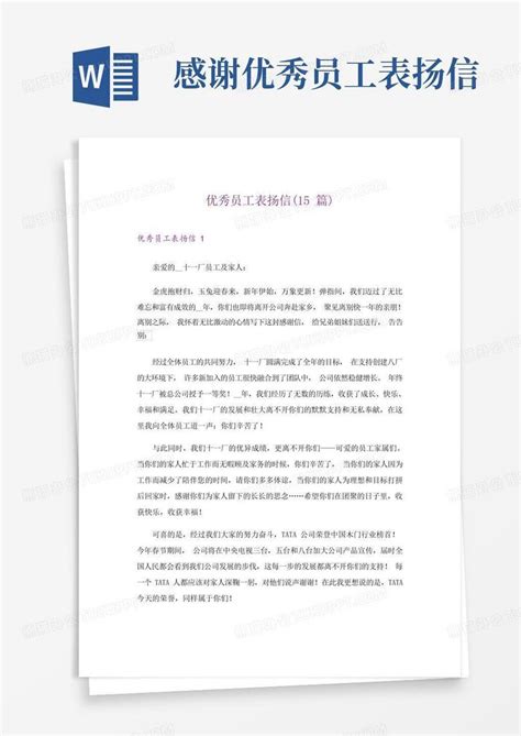 优秀员工表扬信 15篇 Word模板下载 编号lepnwazr 熊猫办公