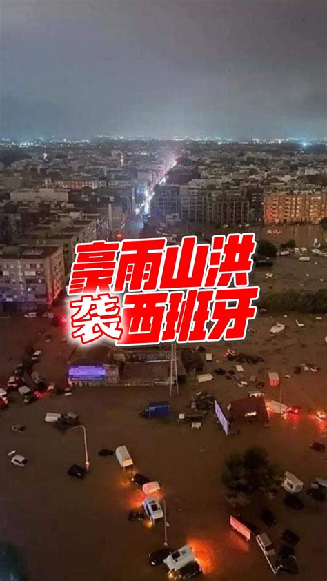 马来西亚东方日报 【豪雨山洪袭西班牙】 暴雨于29日侵袭西班牙东部和南部大部分地区，街道被洪水淹没，铁路和航空旅行受到干扰。 瓦伦西亚经过