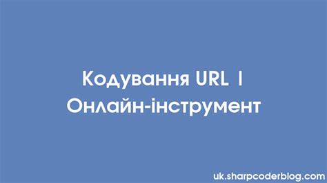 Кодування Url Онлайн інструмент Sharp Coder Blog Кодування Url Онлайн інструмент Sharp Coder Blog