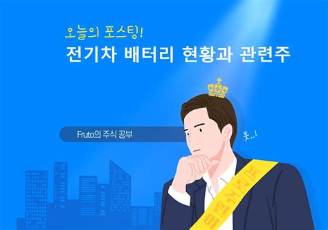 전기차 배터리 현황과 관련주