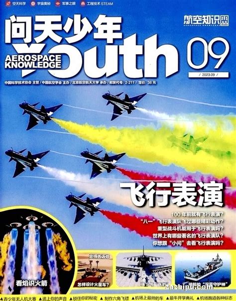 问天少年2023年9月期封面图片杂志铺zazhipu com领先的杂志订阅平台