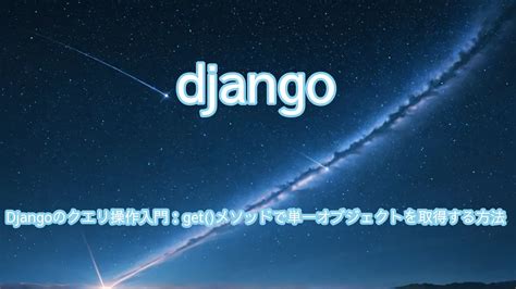 Djangoのクエリ操作入門：getメソッドで単一オブジェクトを取得する方法 Utry