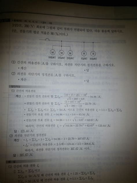 간선허용전류 문제 질문드립니다~ [실기] 타교재 질문 전기기사 한번에 합격하기