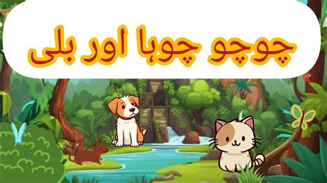 Urdu Story Stories In Urdu Urdu چوچو چوہا اور بلی Nomi Tales