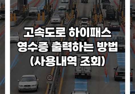 고속도로 하이패스 영수증 출력하는 방법 사용내역 조회 주차몽