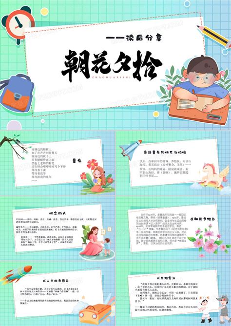 绿色卡通风朝花夕拾读后分享PPT模板下载 绿色 图客巴巴