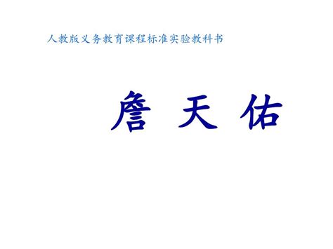 六年级课文《詹天佑》word文档在线阅读与下载无忧文档