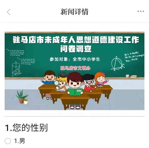 关注全市各中小学校开展未成年人思想道德建设工作问卷调查 驻马店 活动 文明