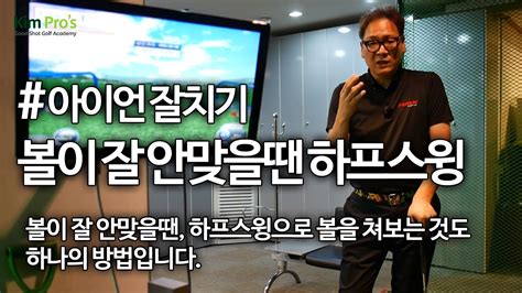 하프스윙 펀치샷 동영상 골프레슨 152 굿샷김프로 Youtube