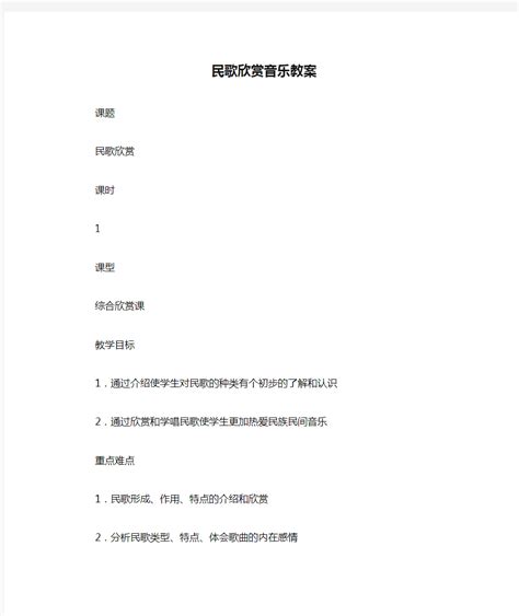 民歌欣赏音乐教案 文档之家