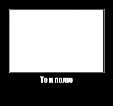 Meme То к полю All Templates Meme