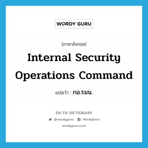 Internal Security Operations Command แปลว่า
