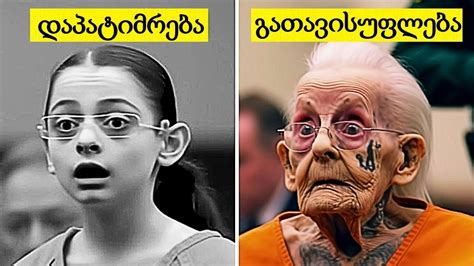 უდანაშაულო პატიმრების რეაქციები გათავისუფლების შემდეგ Youtube