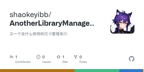 GitHub shaokeyibb AnotherLibraryManagementSystem 又一个没什么卵用的图书管理系统