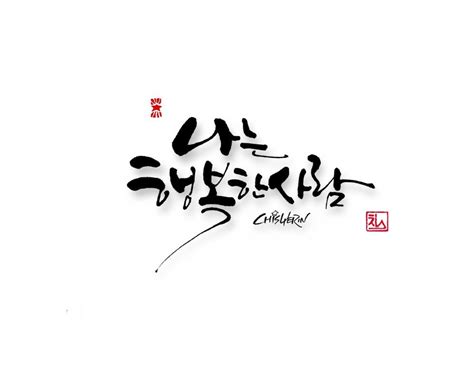 韓文字에 있는 荳荳 黃님의 핀 몬테소리 활동 멋진 문구 힘을 주는 문구