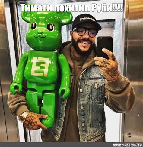 Создать мем Bearbrick Be Rbrick тимати коллекция Bearbrick тимати Картинки Meme