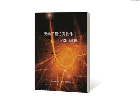 《光学工程仿真软件fred速成》专业书籍苏州讯技光电科技有限公司