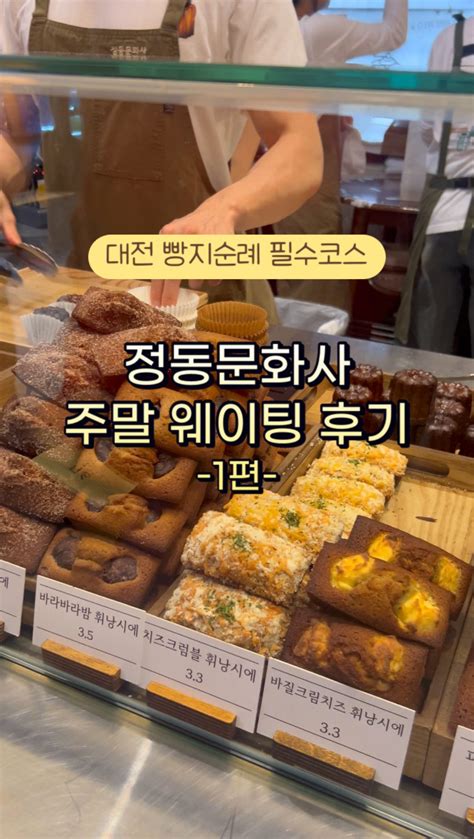 은향 대전 빵지순례 필수코스 정동문화사 주말 웨이팅 브이로그 🥐 빵순이가 되어가는 중 대전맛집 대전카페 대전빵집 Instagram