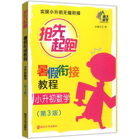 暑假衔接教程 小升初数学第3版小升初数学实现小升初无缝衔接小学毕业复习数学练习题暑假接力棒南京大学出版社正版 虎窝淘
