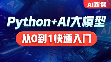 黑马程序员pythonai大模型开发零基础到项目实战全套教程，基于deepseek和qwen大模型，从大模型私有化部署、运行机制到独立搭建
