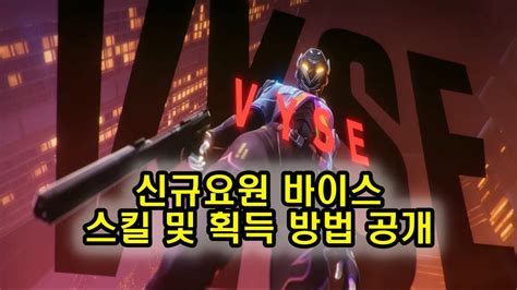 발로란트 신규요원 바이스 인게임 스킬 영상 및 획득방법 공개~ Youtube