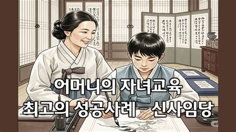 어머니의 자녀 교육 최고의 성공 사례 신사임당 Youtube