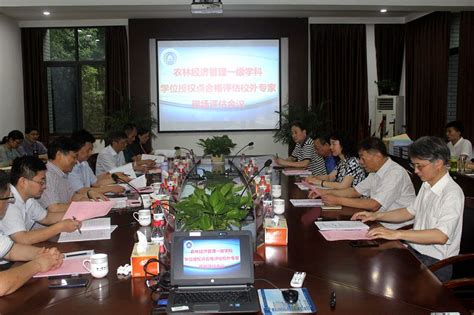 农林经济管理学位授权点通过校外专家现场评估 浙江农林大学