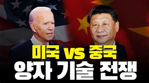 미국과 중국의 또다른 전쟁 양자 컴퓨팅 기술을 둔 치열한 접전 Youtube