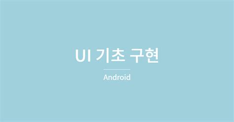 Android Ui 기초 구현
