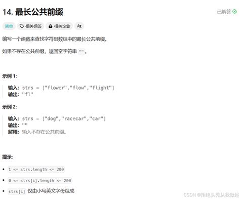 14最长公共前缀 力扣（leetcode） Csdn博客