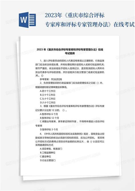 2023年重庆市综合评标专家库和评标专家管理办法在线考试题库Word模板下载 编号qowgkgvn 熊猫办公
