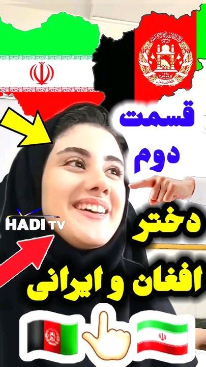 لیلا جان خانم معلم زیبای ایرانی با دختر های افغان Iran Afghanistan