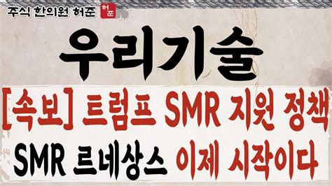 우리기술 트럼프 Smr 지원 이번에 정말 쎄게 갑니다 우리기술 Smr Youtube