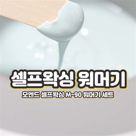 모엔드 셀프왁싱 M 90 워머기 세트 사용방법 네이버 블로그