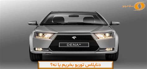 بررسی دنا پلاس توربو مزایا و معایب دنا پلاس توربو