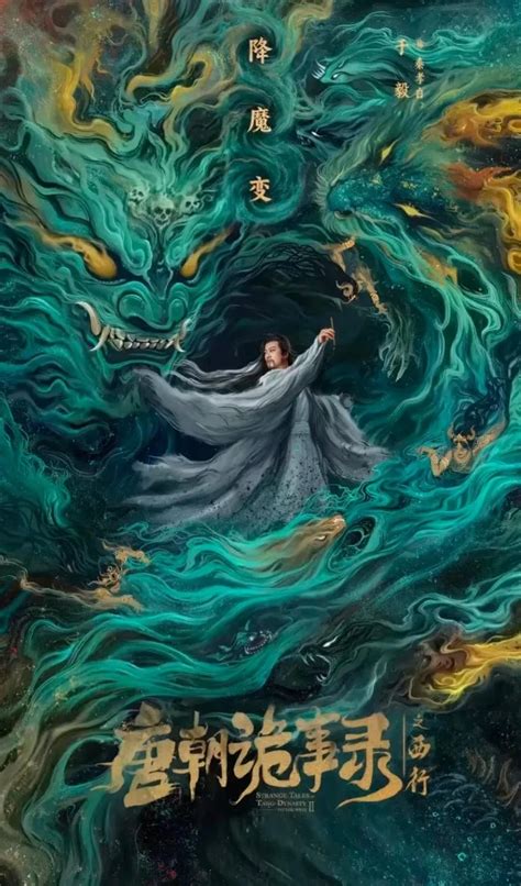 唐朝诡事录2西行篇，超绝单元海报 小红书 花瓣网