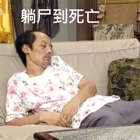 葛优躺 表情包 高清图片堆糖美图壁纸兴趣社区