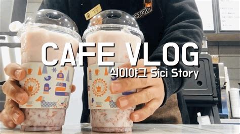 카페 브이로그 더벤티 카페브이로그 카페알바 브이로그 달콤하고 사랑스런 💗💕맛 딸기 🍓 라떼 여러분도 한잔 어떠세요😋🥰 Youtube