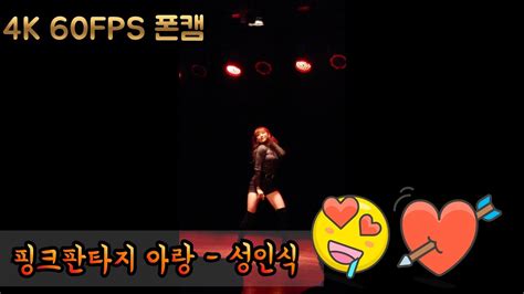 [4k 60fps] 200105 핑크 판타지 아랑 성인식 Pink Fantasy 2020 1st Concert Sja홀 무대 폰캠 Youtube