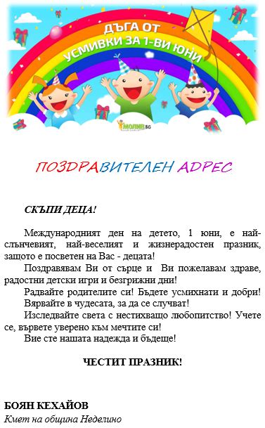 Поздравителен адрес от кмета на община Неделино Боян Кехайов по повод 1 ви юни Международен