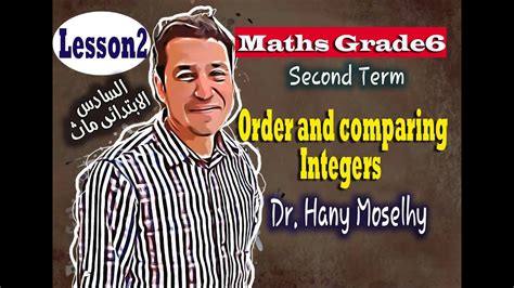 شرح ماث جريد6 Order And Comparing Integers Grade6 2nd Term Youtube