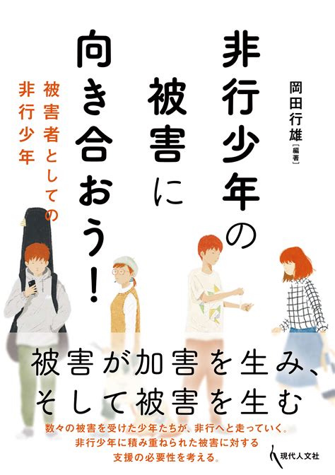 【楽天市場】移住労働者と連帯する全国ネットワ ク 非行少年の被害に向き合おう！ 被害者としての非行少年現代人文社岡田行雄 価格比較