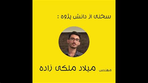 مصاحبه با مهندس میلاد ملکی زاده از هنرجویان و همراهان آرچ آرت Youtube