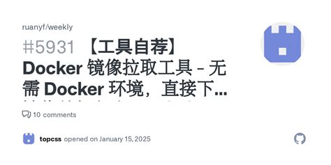 【工具自荐】docker 镜像拉取工具 无需 Docker 环境，直接下载镜像并打包为 Tar 文件 · Issue 5931