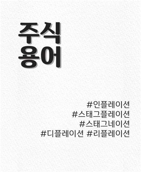 주식용어 경제용어 L 인플레이션 스태그플레이션 스태그네이션 디플레이션 리플레이션 뜻과 의미 네이버 블로그